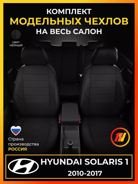 Чехлы на сиденья для Hyundai Solaris 1 RB Хендай Солярис 1 RB с 2010-2017 купить на OZON по ...