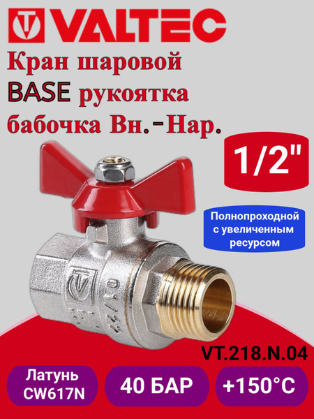 Кран шар. BASE, рукоятка бабочка 1/2" вн.-нар. Valtec VT.218.N.04 купить на OZON по низкой цене ...