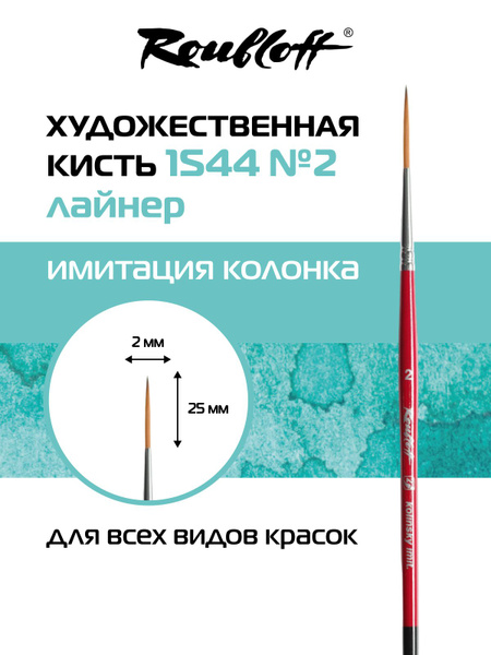 Roubloff Restyle кисть художественная синтетика имитация колонка лайнер № 2 купить на OZON по ...