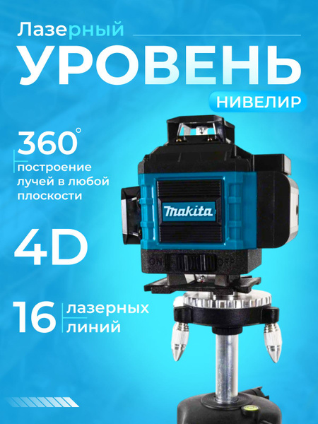 Профессиональный лазерный уровень строительный 360 4D / Нивелир, 16 лучей с пультом управления и ...