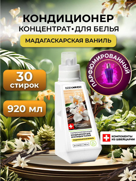 Парфюмированный кондиционер-ополаскиватель DzenClean "Мадагаскарская ваниль", 920 мл купить на ...