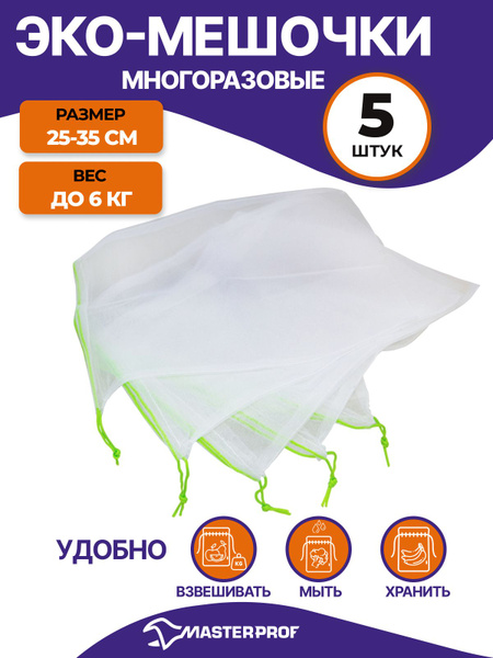 Экомешочки MasterProf, 25х35 см, Полиэстер купить c доставкой на OZON по низкой цене (2043541552)