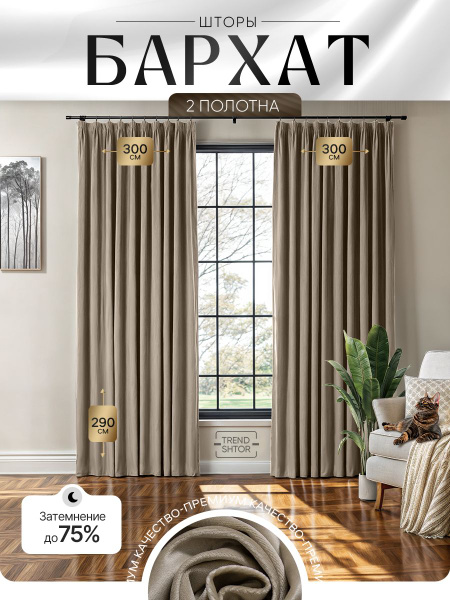 Комплект штор Trend Shtor Бархат , 290х600см, бежевый купить c ...