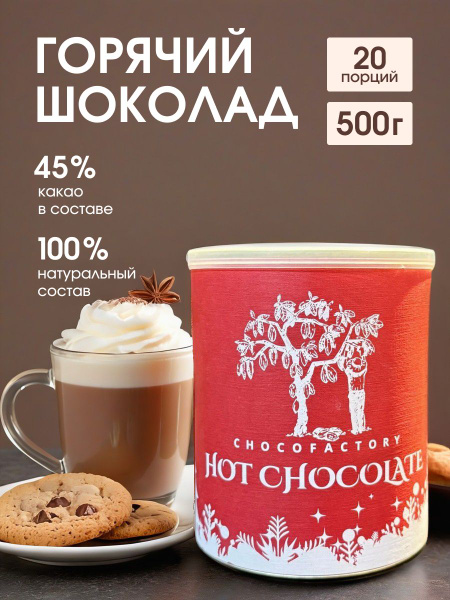Горячий шоколад Chocofactory, 45% какао, подарочная упаковка, 500 г купить на OZON по низкой ...