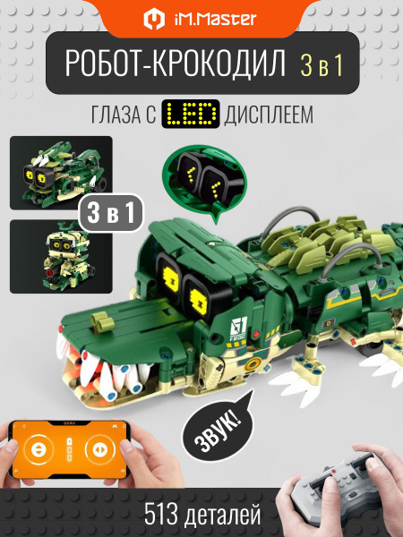 Конструктор Техник 3 в 1 Крокодил на радиоуправлении, iM.Master 8061, совместим с Lego (лего ...