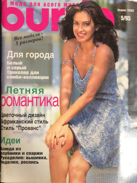 Журнал Бурда (Burda Style) 5 1995 # 28 У | Бурда Энне купить на OZON по низкой цене (1983543280)