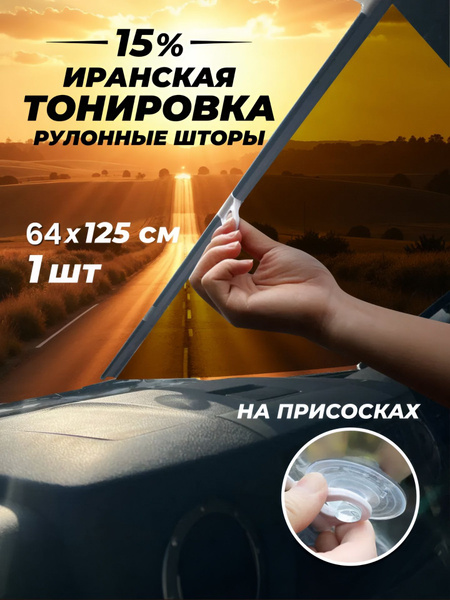 Тонировка съемная Autoled-opt, 15% купить c доставкой на OZON по низкой цене (1893953457)