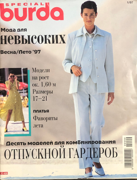 Журнал Бурда (Burda Style) Мода для невысоких весна лето 1 1997 год # 65 У | Бурда Энне купить ...