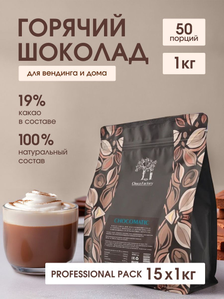 Горячий шоколад Chocofactory Chocomatic для вендинга и дома, 15 шт по 1 ...
