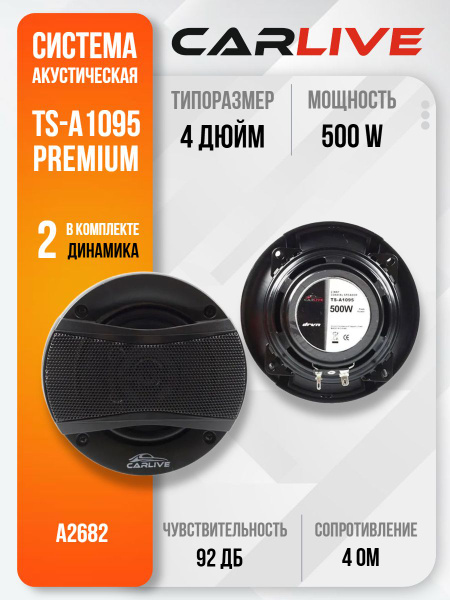 CARLIVE CAR ACCESSORIES Колонки для автомобиля TS-A1095, 10 см (4 дюйм.) купить на OZON по ...