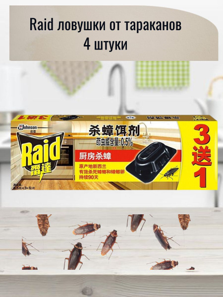 Ловушки от тараканов RAID (рейд) 1 шт (4 ловушки) купить на OZON по низкой цене (1828291107)