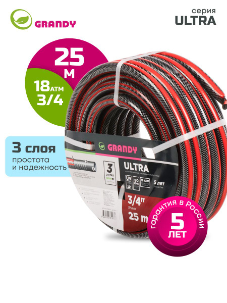 Grandy, Шланг поливочный 3/4'' армированный для дачи и огорода, 25м, Ultra купить на OZON по ...