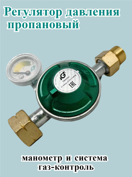 Регулятор давления пропановый Arma IGT ATR-705 с манометром и системой газ-контроль купить на ...