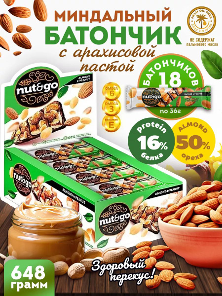 Миндальный батончик NUT N GO с арахисовой пастой шоу-бокс 18шт купить на OZON по низкой цене в ...