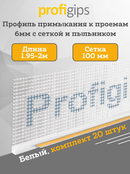 Нащельник для окон профиль примыкания Profigips (Профигипс) 6мм * 2000мм (20 штук) с сеткой и ...