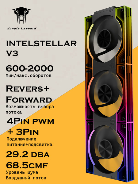 Корпусный вентилятор Jungle Leopard Interstellar V3 120 мм черный ...