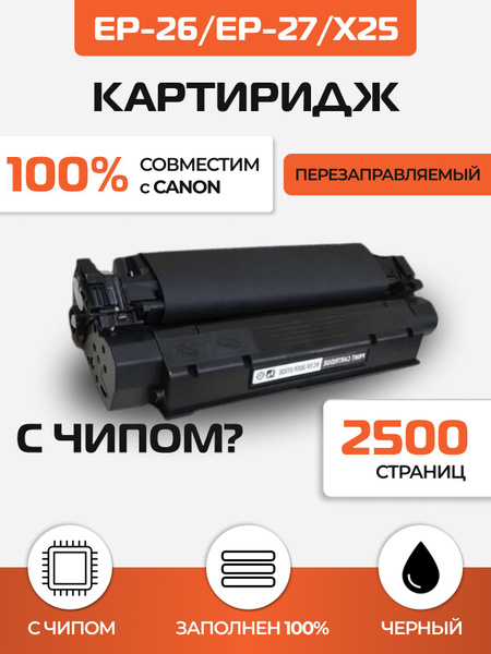 Расходник для печати Canon EP-26/EP-27, Черный (black), для МФУ, для ...