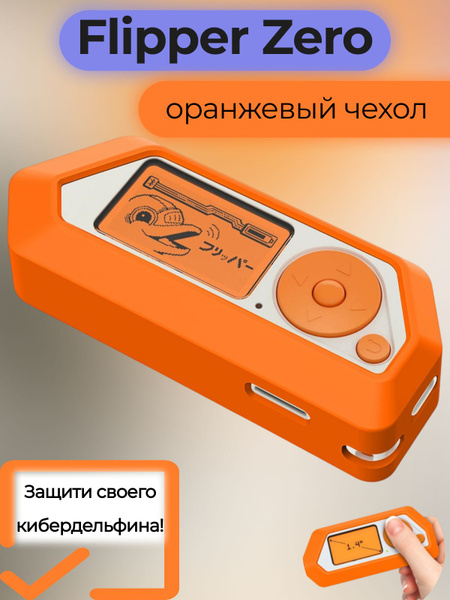Защитный чехол / Flipper Zero / Флиппер Зеро купить на OZON по низкой цене (2006972318)