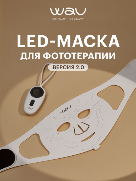 LED маска WAU 2-го поколения светодиодная для фототерапии лица купить ...