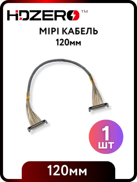 Коаксиальный кабель для видеосистемы HDZero MIPI Cable 120mm купить на ...