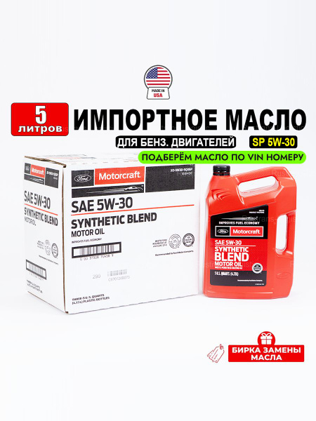 Масло моторное Ford MOTORCRAFT SP 5W-30 (Америка) 5W-30 Синтетическое 5 ...