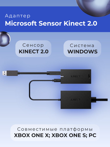 Адаптер Microsoft Sensor Kinect 2.0 For Windows купить c доставкой на ...