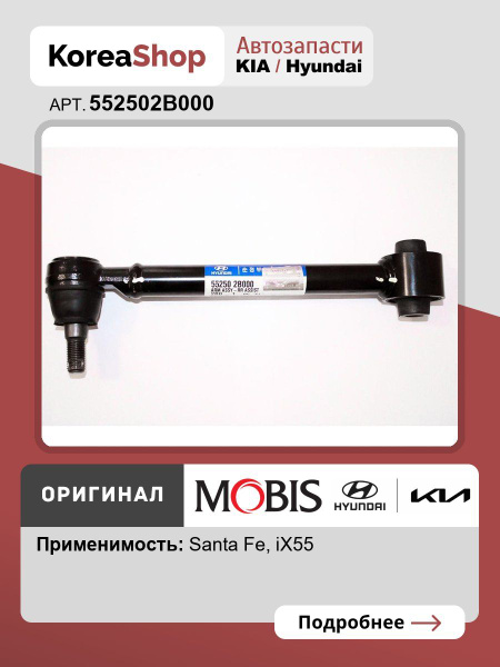 Рычаг подвески задний для Hyundai Ix55 2008-2013, Santa Fe II 2005-2010 ...