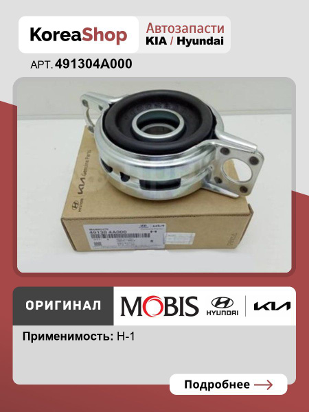 Подшипник подвесной кардана для Hyundai H1 1997-2006 * Оригинал MOBIS ...