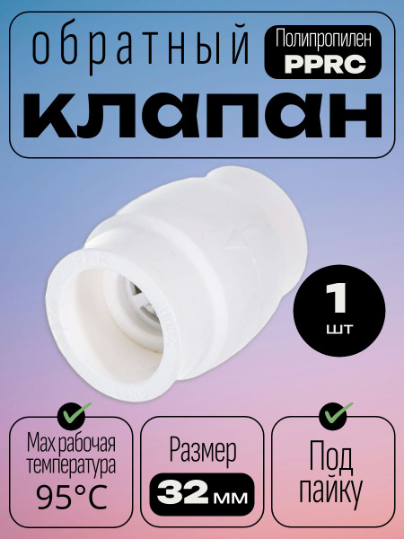 Клапан обратный полипропиленовый под пайку D32 купить на OZON по низкой цене (2018748153)