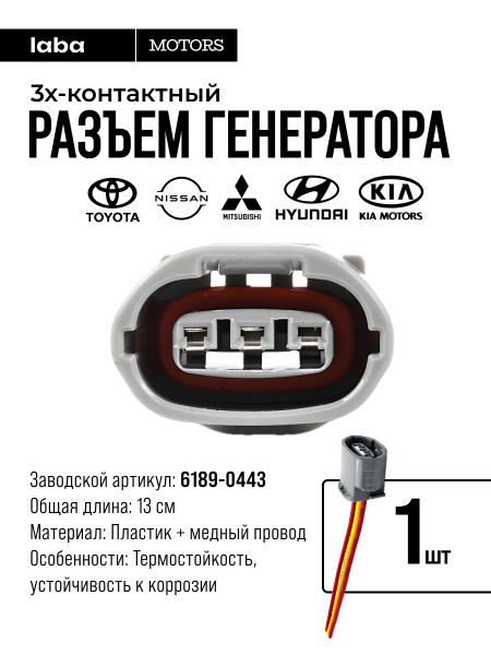 Разъем, фишка, штекер генератора японских и корейских автомобилей KIA ...