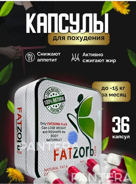 FATZORB / ФАТЗОРБ Капсулы для похудения, жиросжигатель, таблетки от ...
