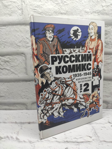 Русский комикс. 1938 1945. Королевство Югославия. Том 2 купить на OZON по низкой цене (2025811040)