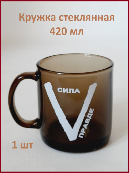 Кружка Lugor ""Сила V правде"", 420 мл купить c доставкой на OZON по ...