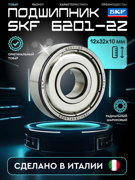 Подшипник SKF 6201-2Z размер 12*32*10 мм,1шт, универсальный (6201 ZZ ...