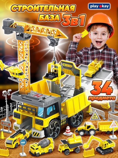 Игровой набор машинок строительной техники детский Play Okay, 34 предмета, подарок для мальчика ...