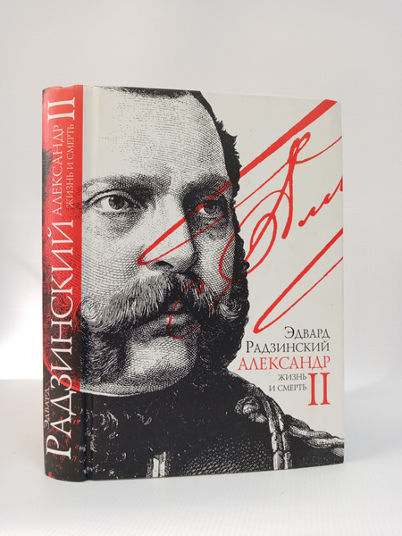 Александр II. Жизнь и смерть: Документальный роман (second-hand) | Радзинский Эдвард ...