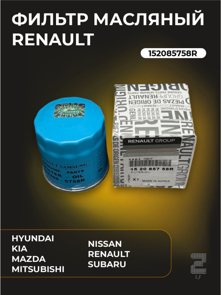 Фильтр масляный Renault 152085758R купить на OZON по низкой цене ...