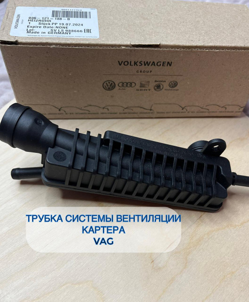 Трубка картерных газов VAG 036121188B купить на OZON по низкой цене ...