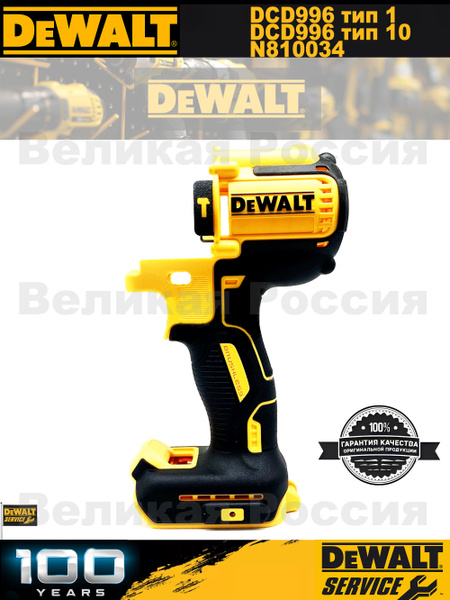 Корпуса N810034 для дрели-шуруповерта DeWalt DCD 996 (тип 1, тип 10 ...