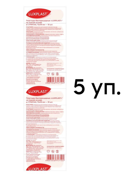 LUXPLAST Пластыри медицинские бактерицидные на тканой основе в стрипах 72Х19ММ 10шт. - 5 уп ...