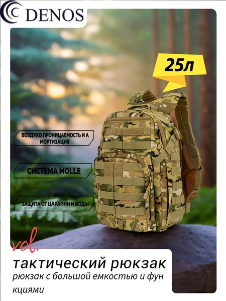 DENOS Рюкзак тактический, объем: 25 л купить на OZON по низкой цене ...