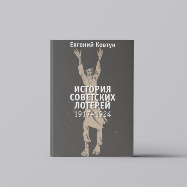 История советских лотерей. 1917-1924 / Евгений Ковтун купить на OZON по низкой цене (2039073058)