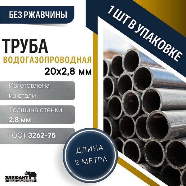 Труба стальная ВГП ДУ 20х2,8 (26,8 наруж. диам.) 200см ГОСТ 3262-75 купить на OZON по низкой ...