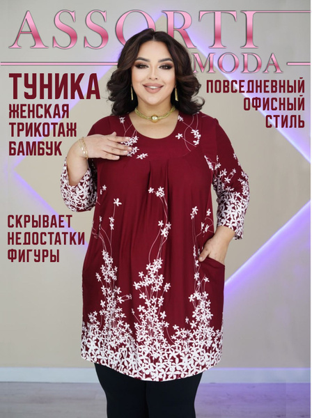 Туника Женский Assorti-moda Три четверти Трикотаж бордовый, размер 70 Россия Абстракция А-силуэт ...