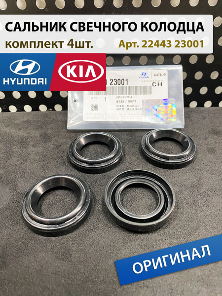 Hyundai-Kia Сальники свечного колодца двигателя 4 шт арт. 22443 23001 ...