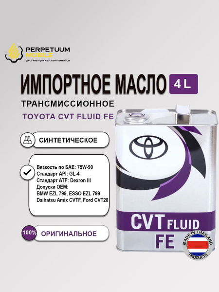 Масло трансмиссионное TOYOTA CVT FLUID FE (4л) Арт. 0888681875 купить c ...
