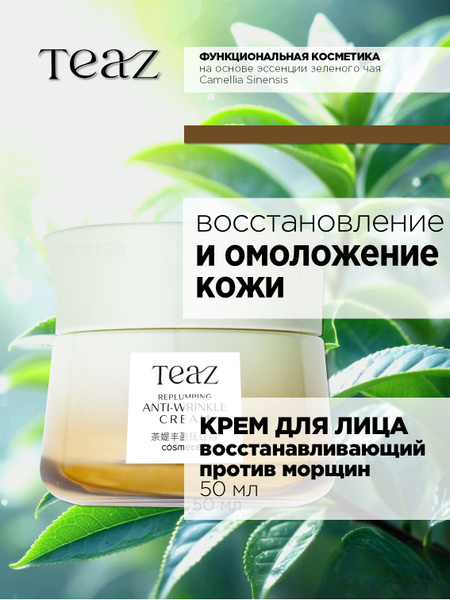 Крем для лица антивозрастной, омолаживающий, от морщин TEAZ купить на ...