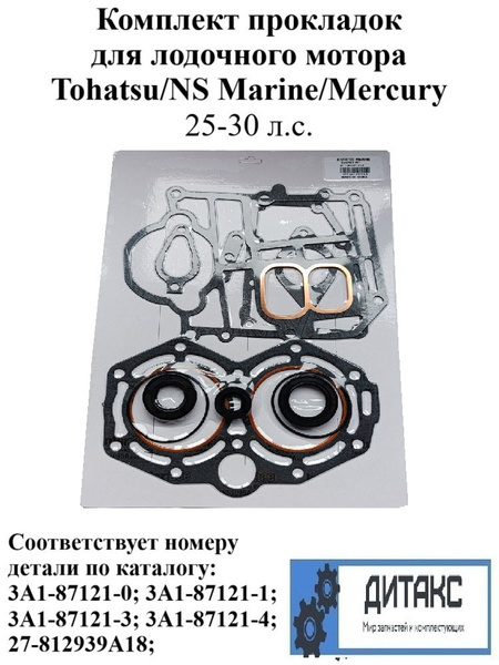 Комплект прокладок для лодочного мотора Tohatsu/NS Marine/Mercury 25-30 ...