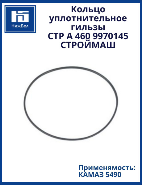 Кольцо уплотнительное гильзы КАМАЗ 5490 тонкое верхнее 4609970145 ...