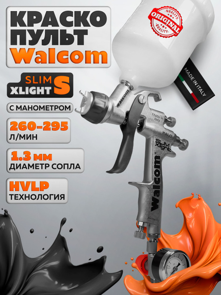 Краскопульт пневматический, WALCOM Slim XLIGHT S HVLP дюза 1,3 мм с ...